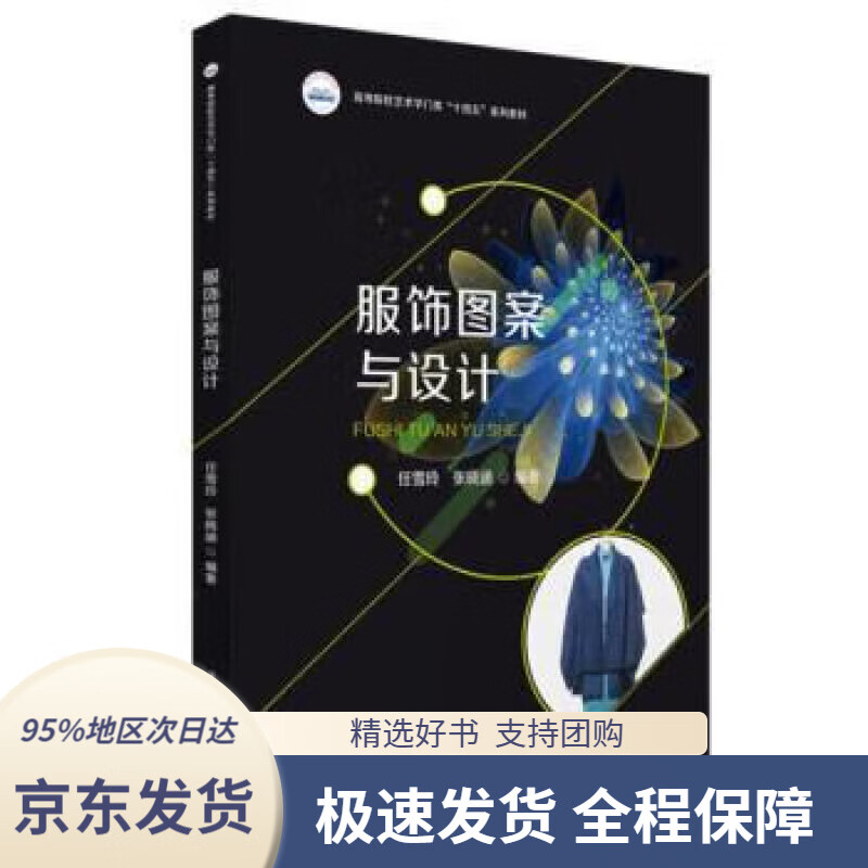 【 京东配送 支持团购】服饰图案与设计