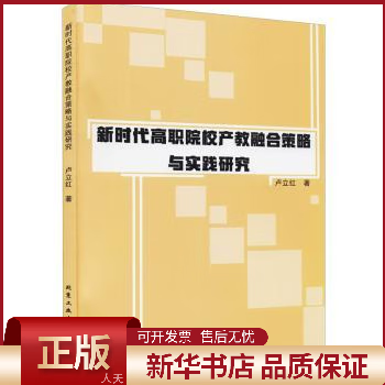 新时代高职院校产教融合策略与实践研究北京工业大学出版社有限责任公司 全新