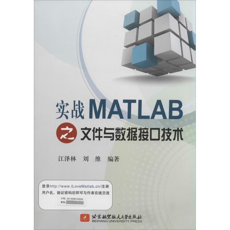 实战MATLAB文件与数据接口技术