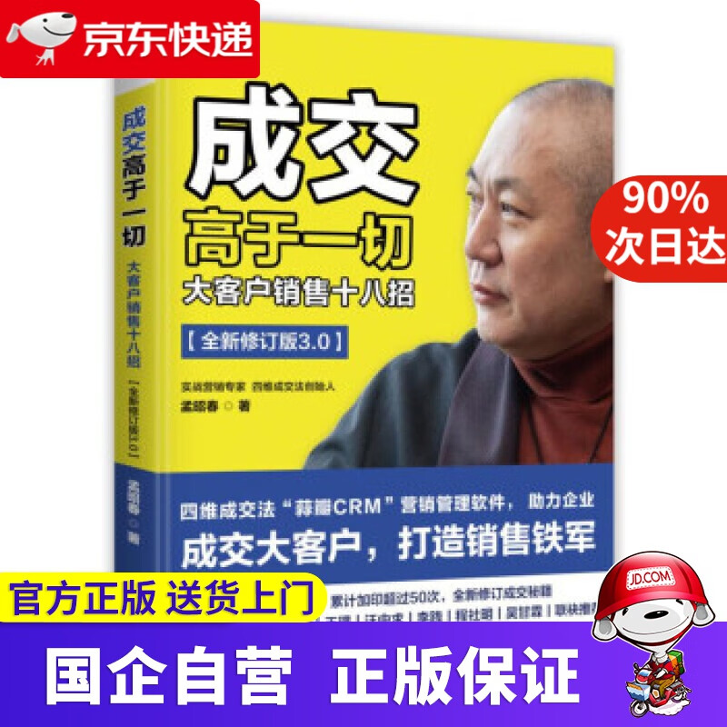 成交高于一切：大客户销售十八招 孟昭春 著 机械工业出版社 97876978