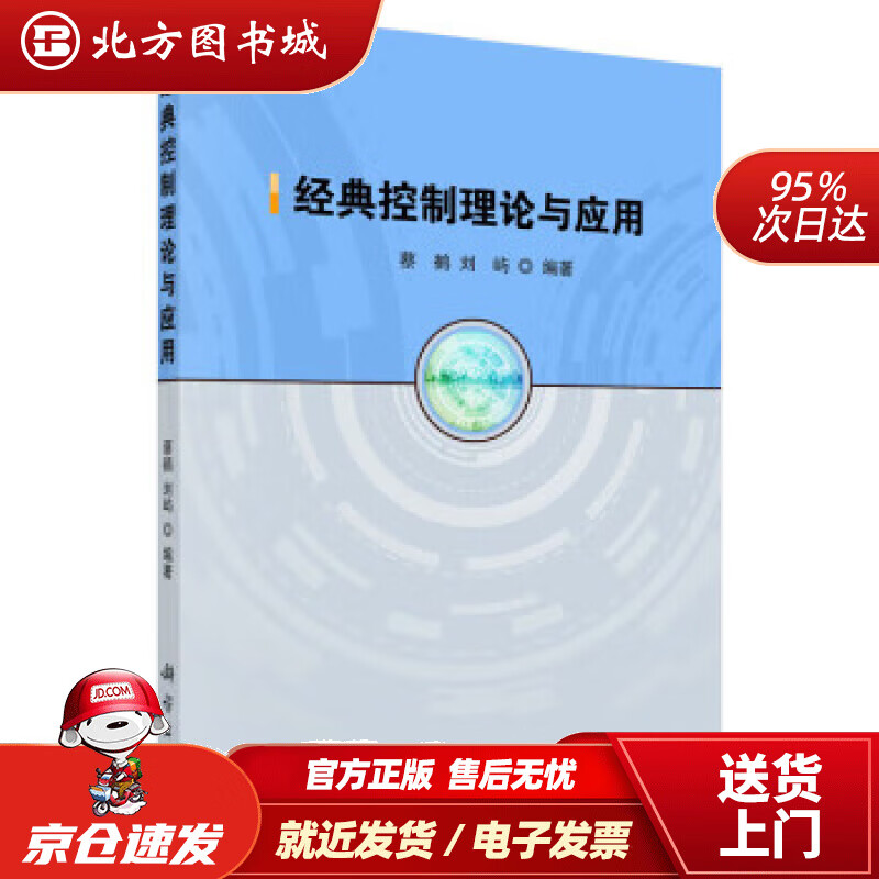 【现货】经典控制理论与应用 蔡鹤,刘屿 9787030719492 科学出版社
