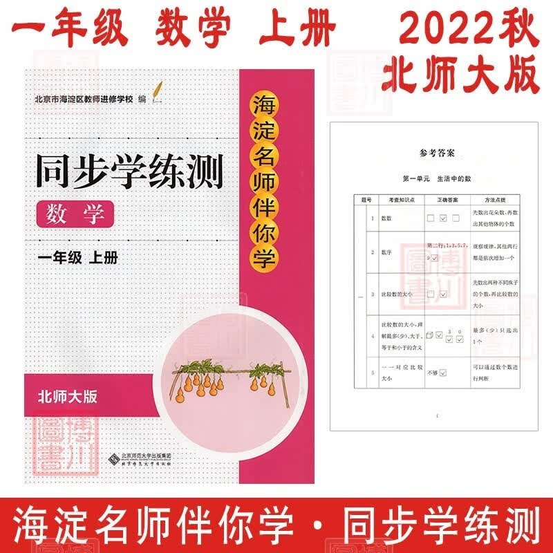 现货2022秋海淀名师伴你学同步学练测 小学数学 1年级一年级上册 北师大版 北京海淀小学同步辅导练习册一上