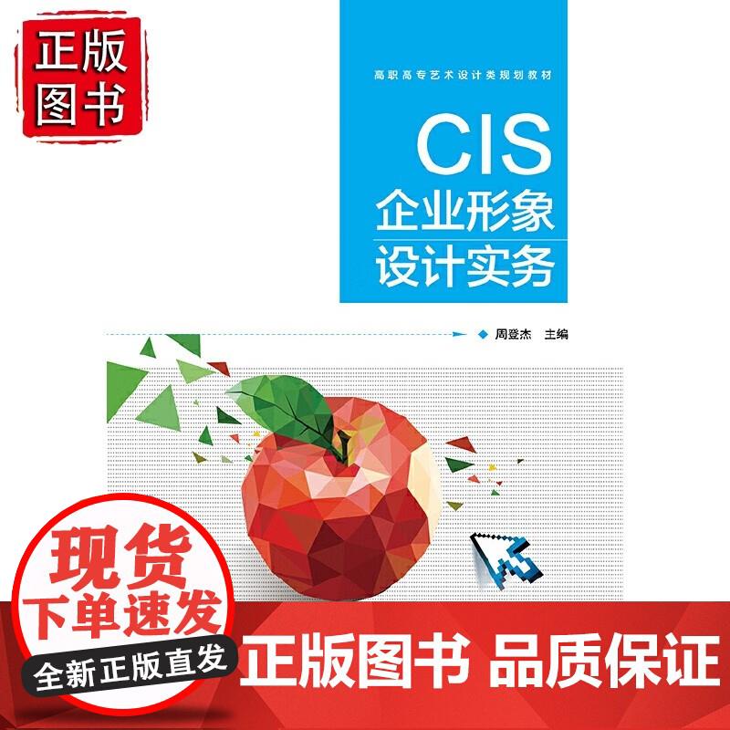 CS企业形象设计实务 周登杰 著 9787121353338 电子工业出版社