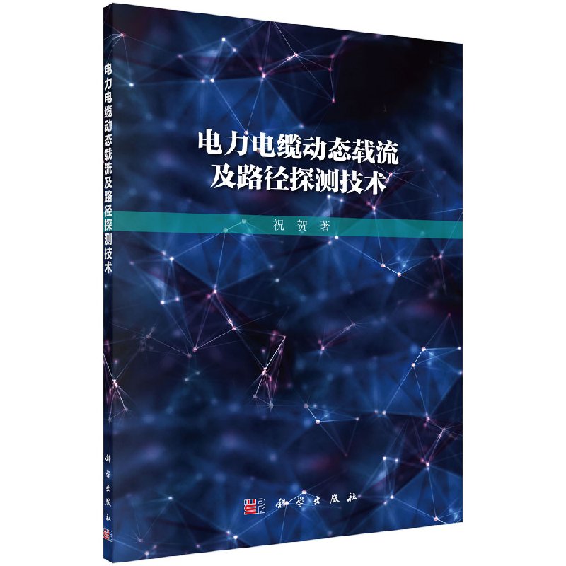 电力电缆动态载流及路径探测技术/祝贺
