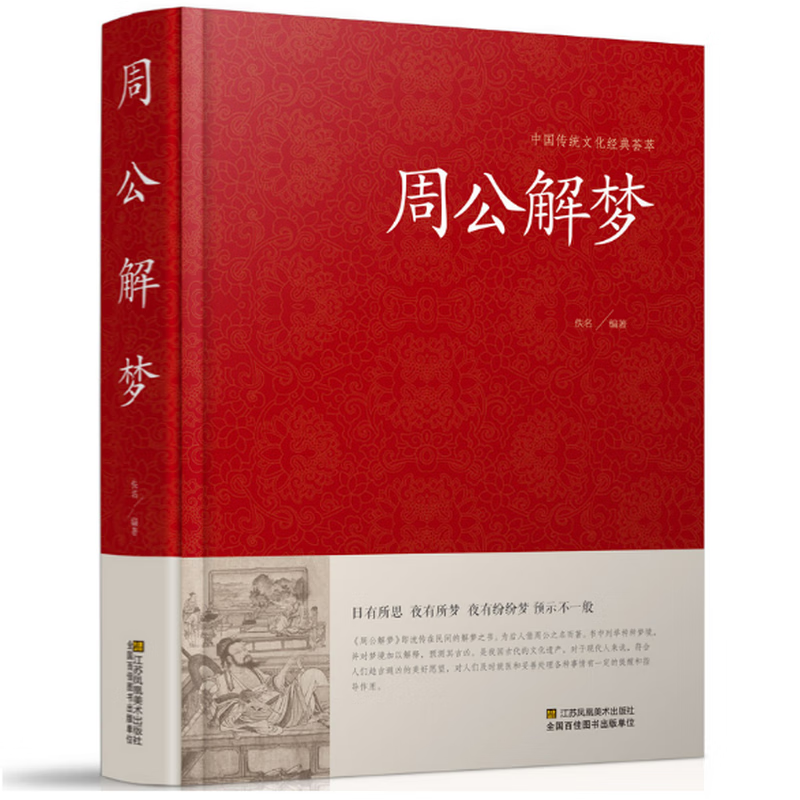 白话解梦万事问周公吉凶财运的一本于民间流传的解梦大全原著书籍 单本