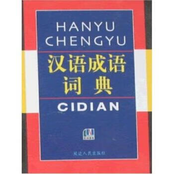 21世纪小学生工具箱:汉语成语词典【，放心购买】