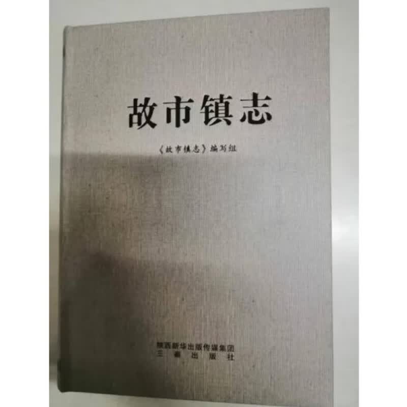 故市镇志