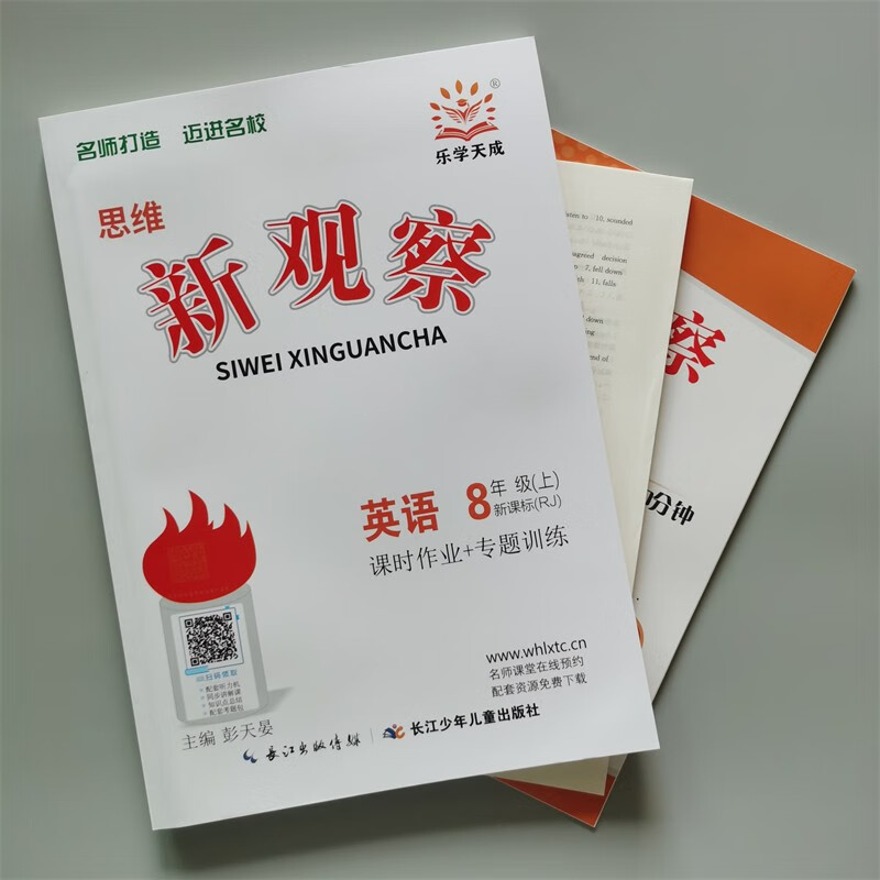 思维 新观察八年级 上册英语 人教版