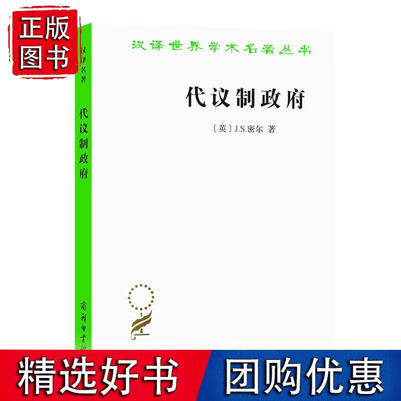 代议制政府(汉译名著本) 商务印书馆