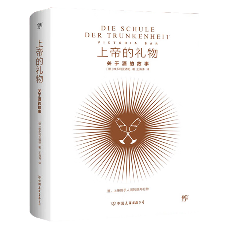 酒文化史书籍 上帝的礼物：关于酒的故事（精装）