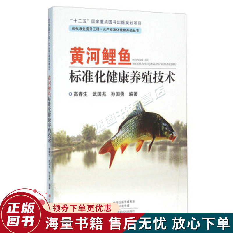 黄河鲤鱼标准化健康养殖技术