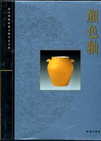 现货 杨静荣 故宫博物院藏文物珍品全集37:颜色釉 商务 港版原版 香港原版