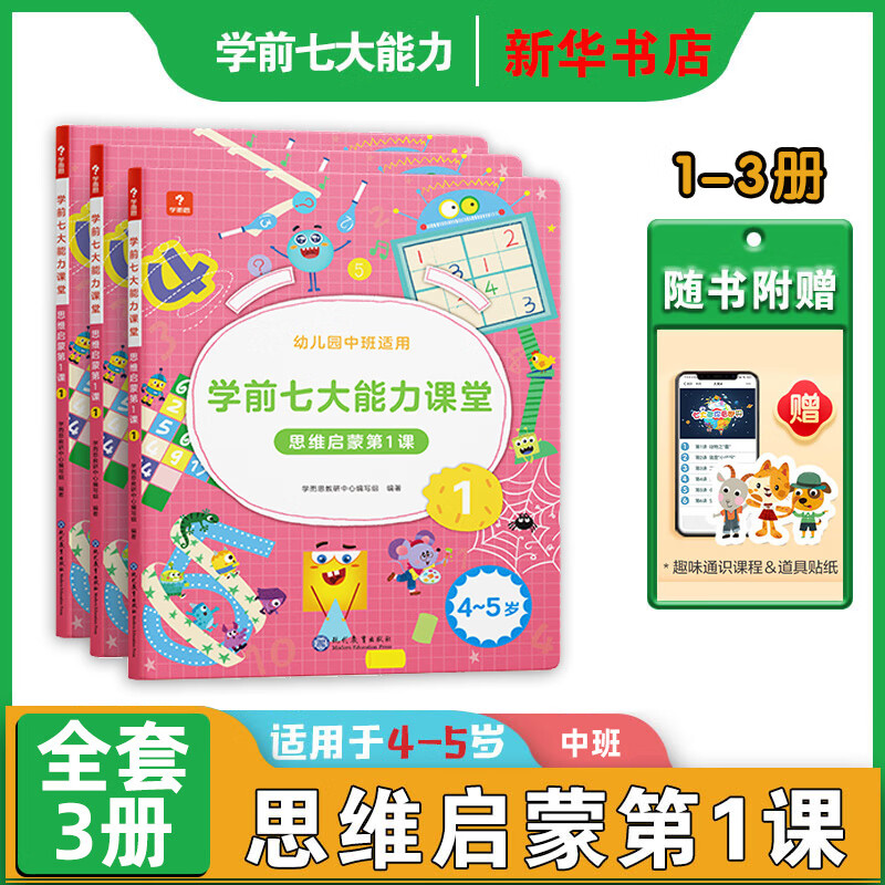 学前七大能力课堂 思维启蒙第1课 4-5岁 1-3 适合幼儿园中班 正货