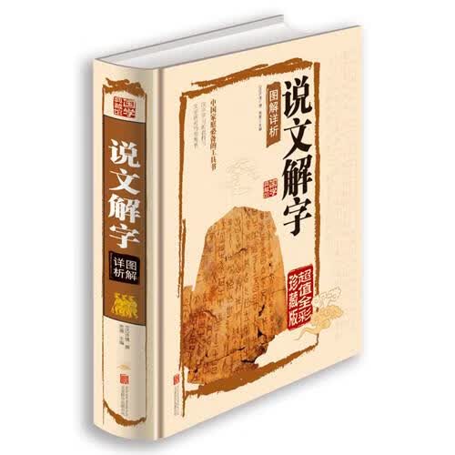 说文解字图解详析超值全彩