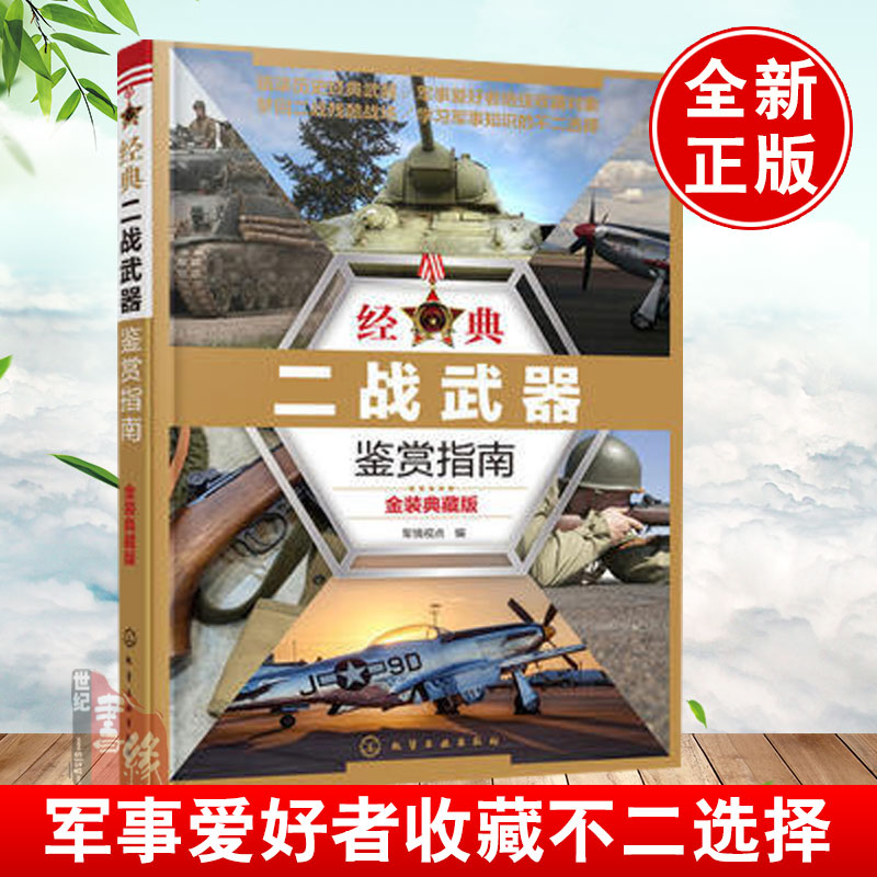 二战武器鉴赏指南（金装典藏版）军事武器鉴赏百科全书 军情视点 坦克飞机大炮航空母舰战