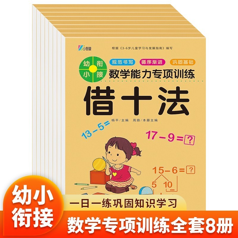 幼儿数学启蒙思维训练书全套6册 奥数启蒙教材 3-6岁儿童数学逻辑思维训练书籍幼小衔接一日一练 幼儿园大班练习题早教书 儿童数学能力专项训练书 全8册