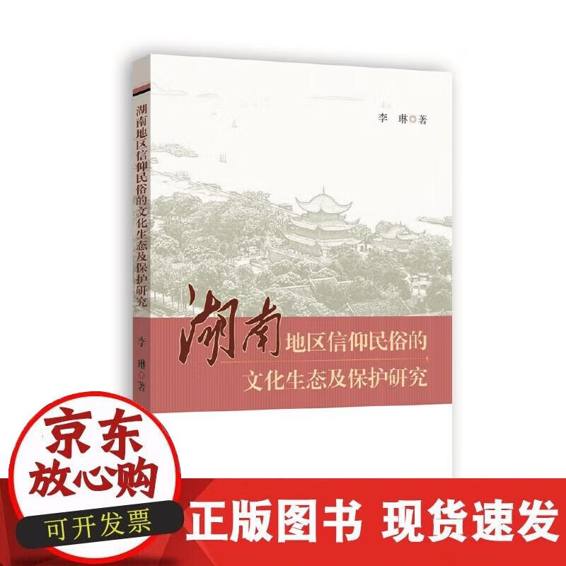 【现货】湖南地区信仰民俗的文化生态及保护研究