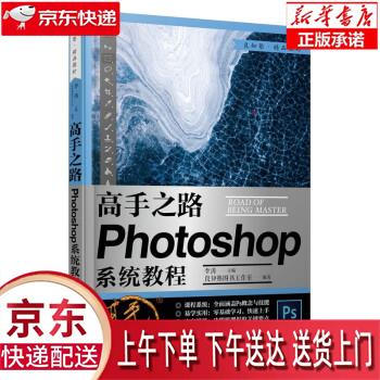 【新华畅销图书】高手之路 Photoshop系统教程 李涛 人民邮电出版社