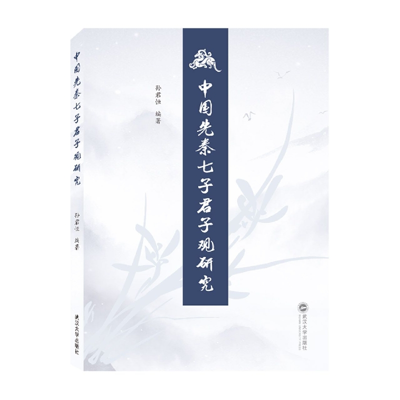中国先秦七子君子观研究