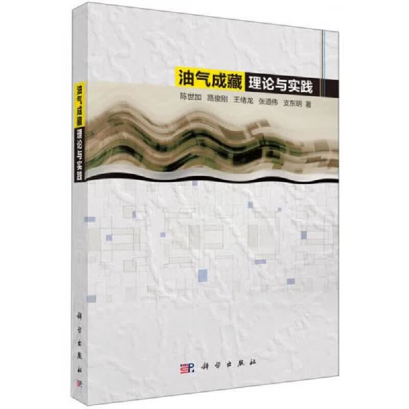 油气成藏理论与实践