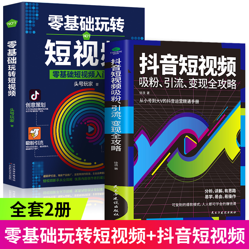 全2册 抖音短视频吸粉引流变现全攻略+零基础玩转短视频 轻松玩赚自媒体 引流变现全攻略级IP打造产品