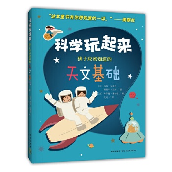 科学玩起来：孩子应该知道的天文基础