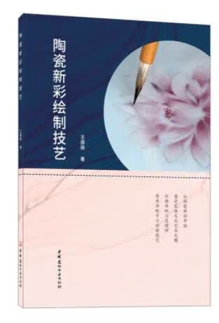 陶瓷新彩绘制技艺 著译者：王丽丽