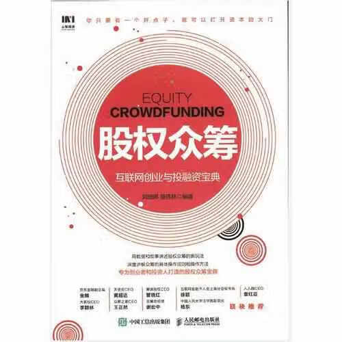 股权众筹：互联网创业与投融资宝典 刘珊琳 人民邮电出版社 9787115439666