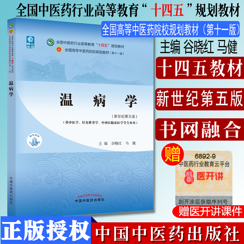 温病学 十四五中医药院校规划教材第十一版新世纪第五版 谷晓红 马健 主编 新世纪第五5