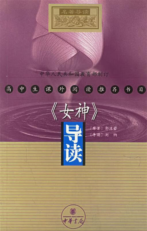 《女神》导读 郭沫若 原著,刘纳 导读【书】