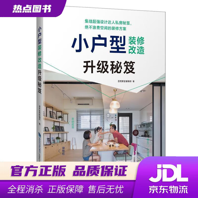 小户型装修改造升级秘笈 漂亮家居编辑部 福建科学技术出版社