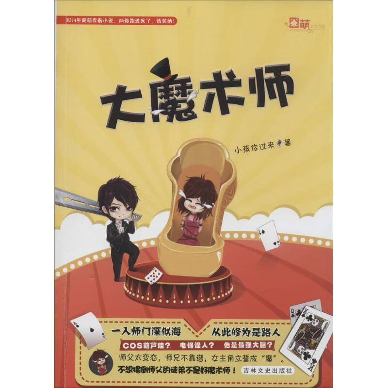 大魔术师 小孩你过来 著 吉林文史出版社