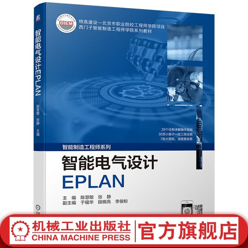 官网 智能电气设计EPLAN 高职院校电气自动化技术 机电一体化技术 机械制造与自动化等相关专业电气设计教程教材书籍