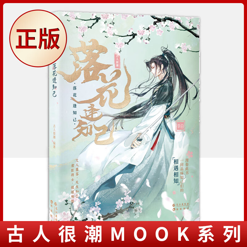 现货 古人很潮 落花逢知己 古代幽默故事集 君子温如玉 公子 落花逢知己