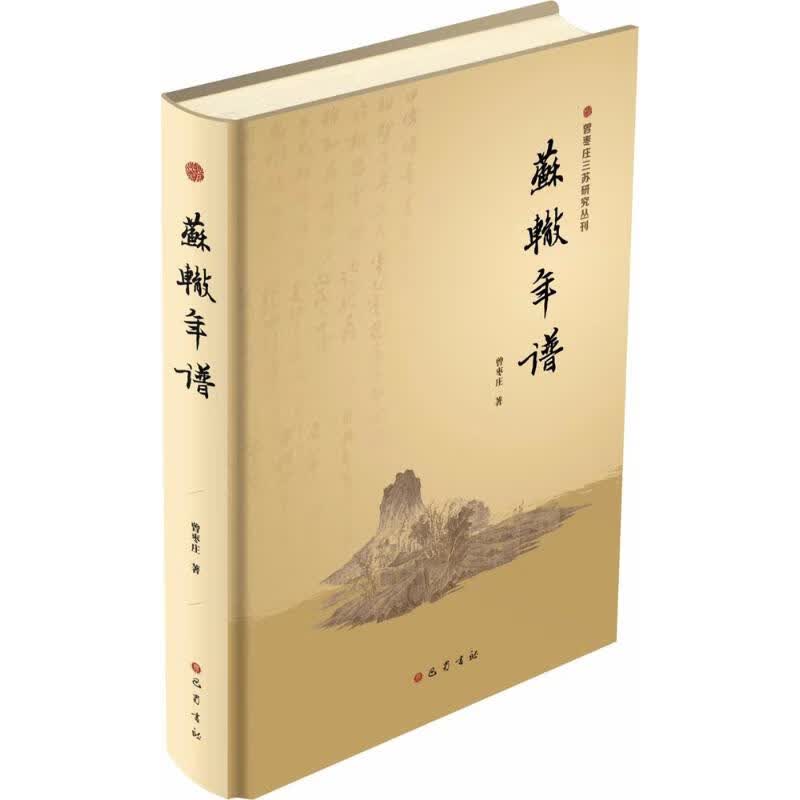 书籍 苏辙年谱 曾枣庄著 巴蜀书社