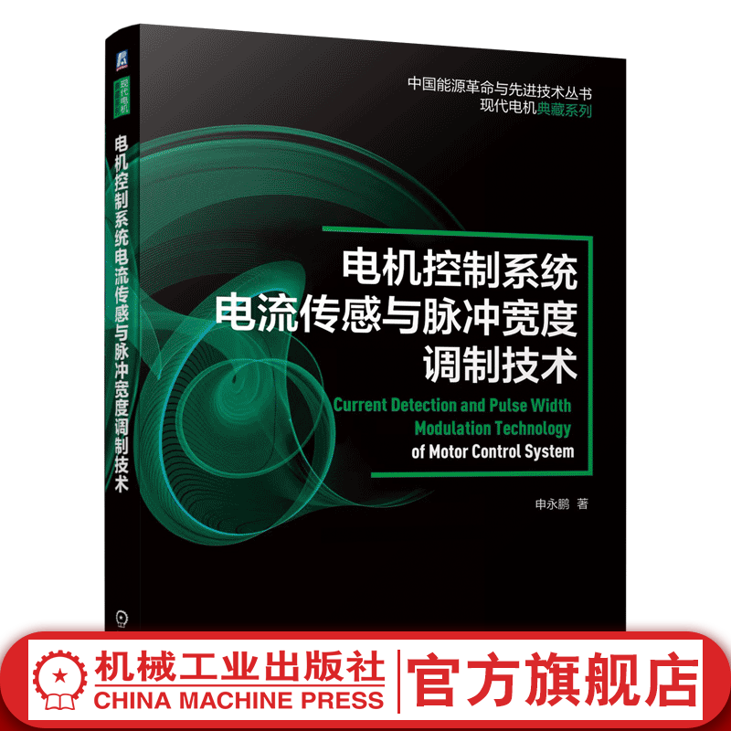 官网现货 电机控制系统电流传感与脉冲宽度调制技术 申永鹏 交流电机控制系统单电流传感与脉冲宽度调制方法原理关键技术书籍