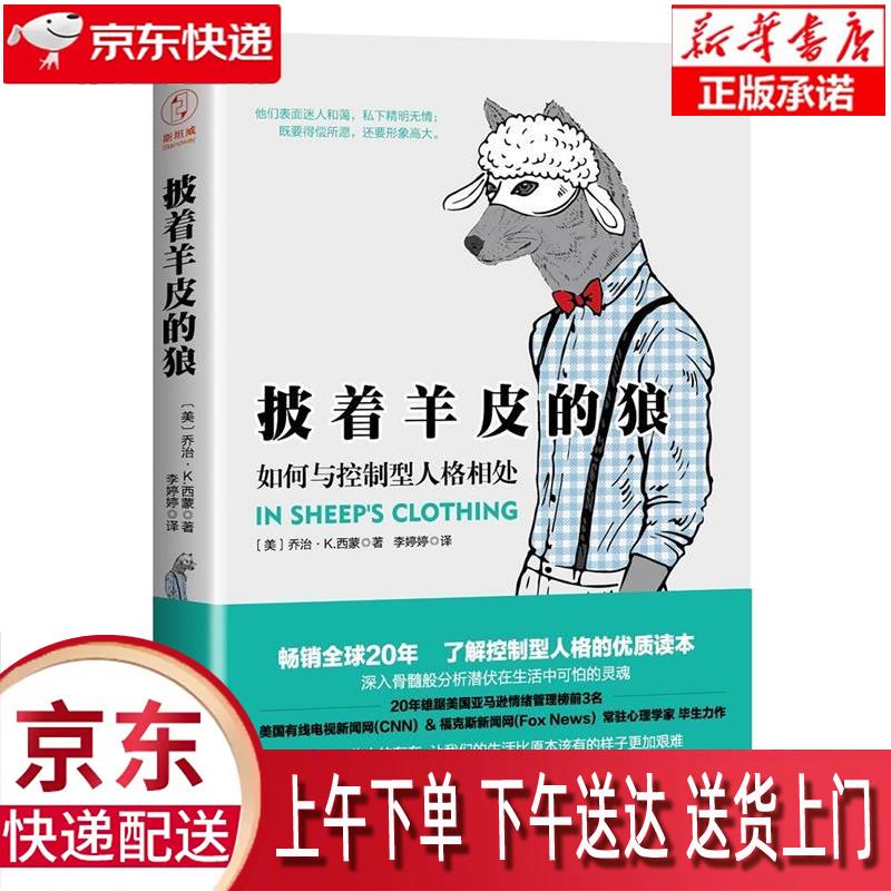 【新华畅销图书】披着羊皮的狼：如何与控制型人格相处