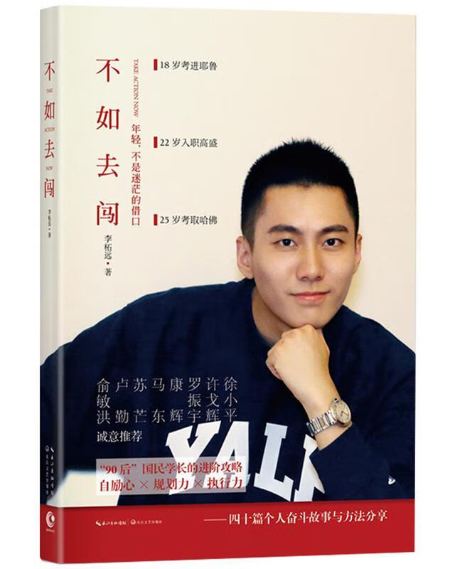 不如去闯 李柘远 长江文艺出版社
