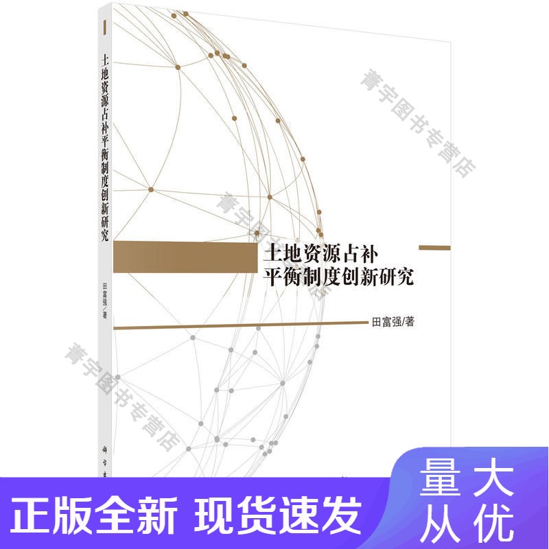 n土地资源占补平衡制度创新研究