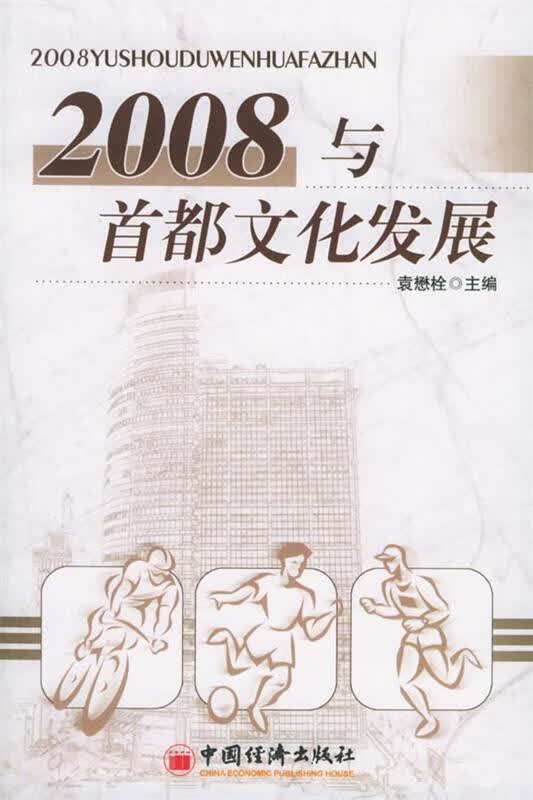 2008与首都文化发展【，放心购买】