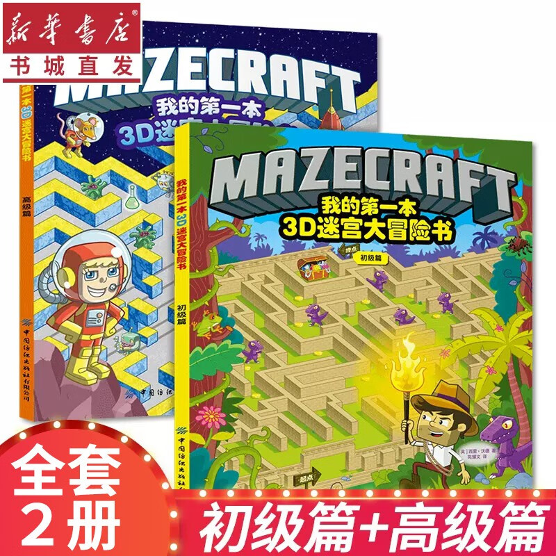 2册 我的第一本3D迷宫大冒险书 初级篇 高级篇 立体迷宫书儿童动手动脑启蒙 专注力训练 重庆新华 2册 我的第一本3D迷宫大冒险书初级+高级篇