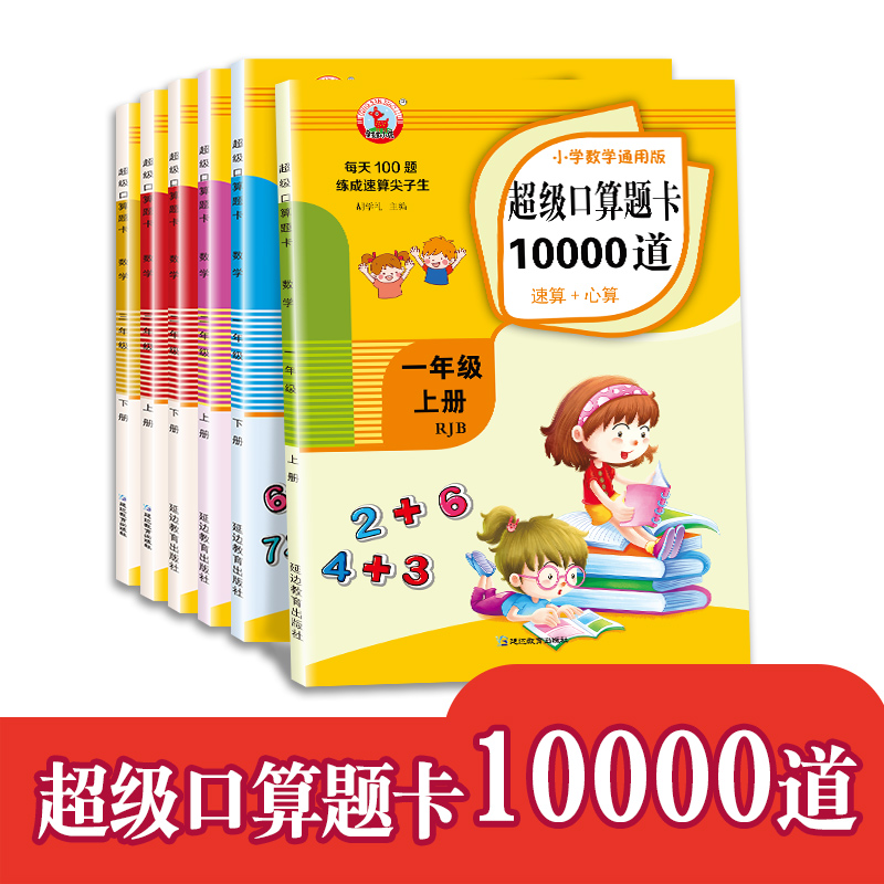 口算天天练人教同步练习册级口算题卡10000道数学专项训练一二三年级数学思维训练幼小衔接一日一练数学20/50以内加减法天天练 【二年级上册】超级口算10000道