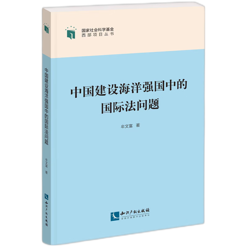 中国建设海洋强国中的国际法问题