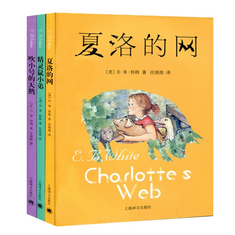 吹小号的天鹅精灵鼠小弟夏洛的网全套3册新版不带拼音文字为主配少量插图上海译文出版社 适宜小学二三四五