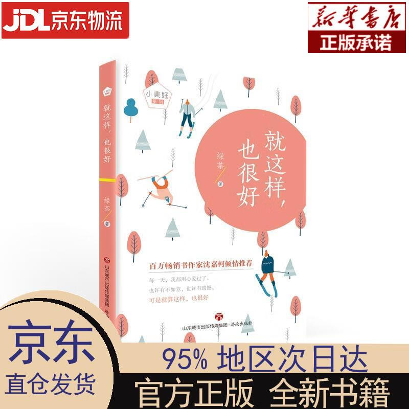 “小美好”系列： 就这样，也很好 绿茶 济南出版社 绿茶 济南出版社