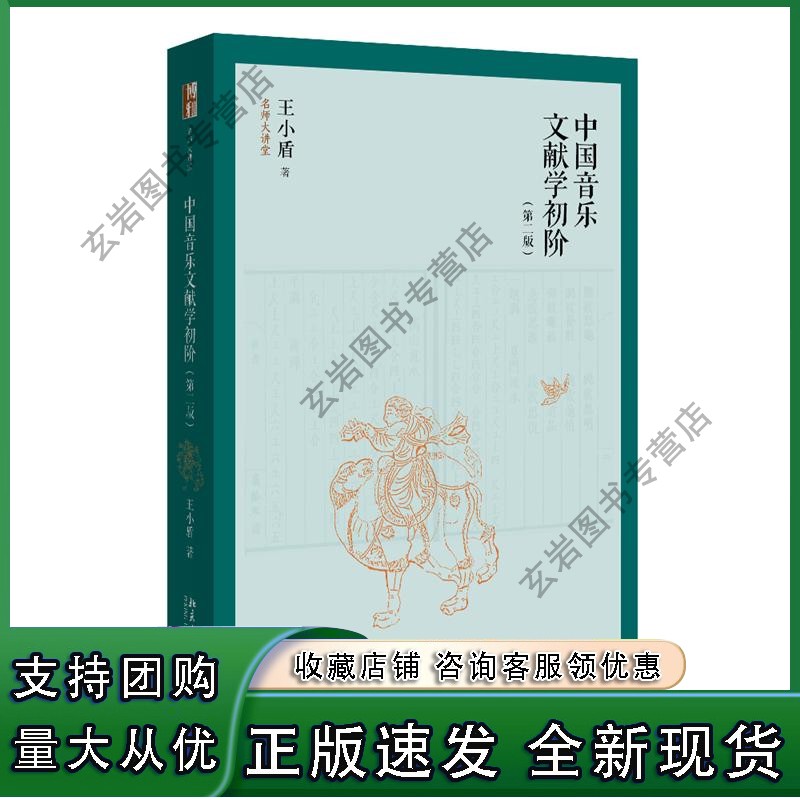 【现货n】中国音乐文献学初阶（第二版） 小盾 北京大学