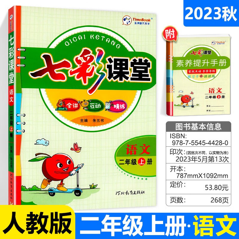 【当日发货】2023秋 七彩课堂一二三四五六年级上册语文数学英语 人教版 二年级上册语文（人教版）