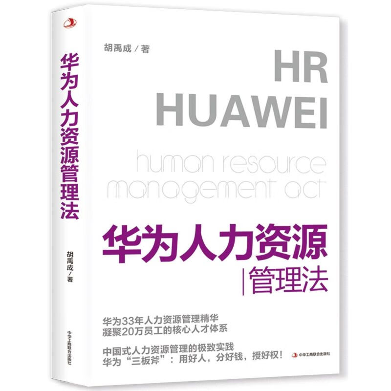华为人力资源管理法 胡禹成 华为三板斧 人力管理 HR书籍 三十年成功经验 人才体系