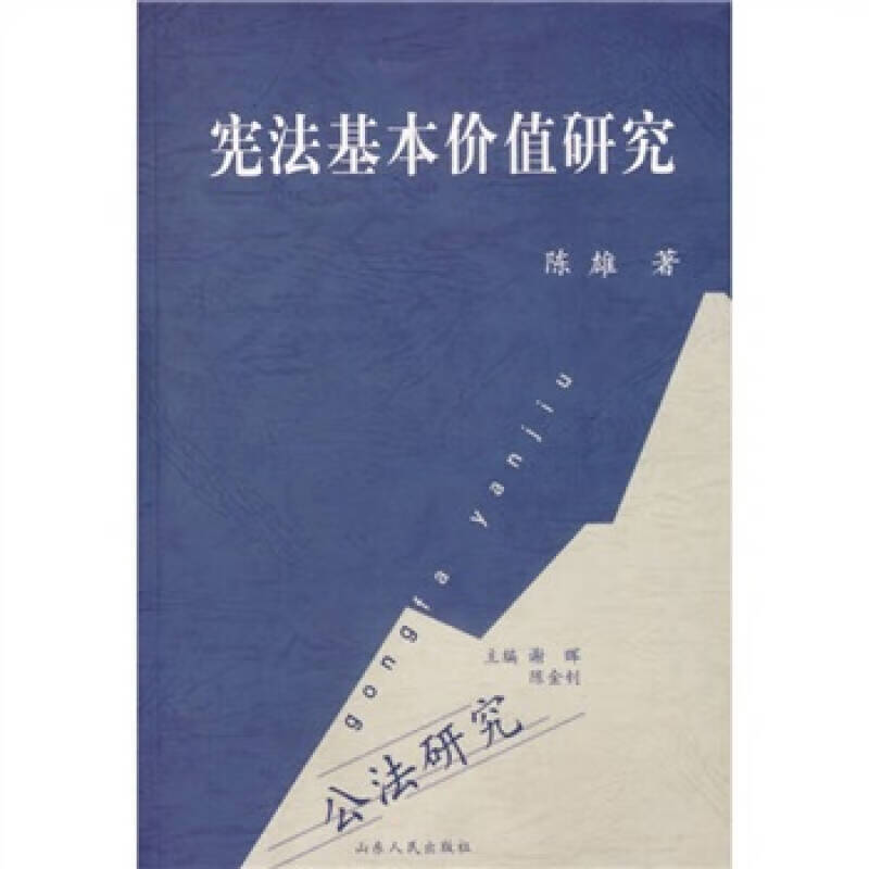 宪法基本价值研究【特惠】