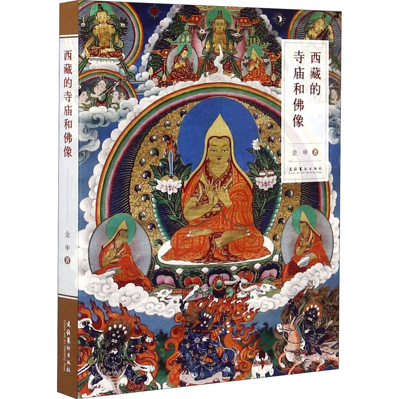 西藏的寺庙和佛像 文化艺术出版社 金申 著